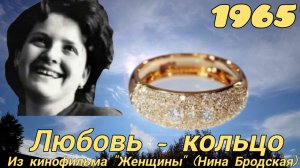 "Любовь - кольцо" - из репертуара Нины Бродской 1965 год