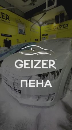 Пена - функция, предназначенная для удаления загрязнений автомобиля.