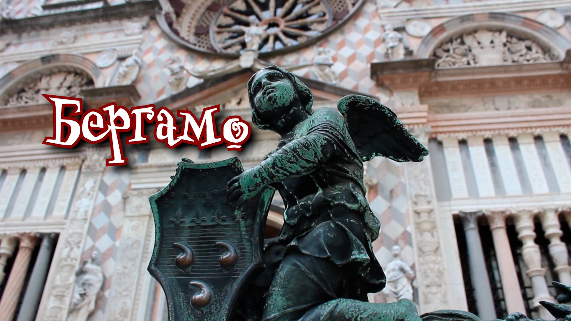 БЕРГАМО Северная Италия