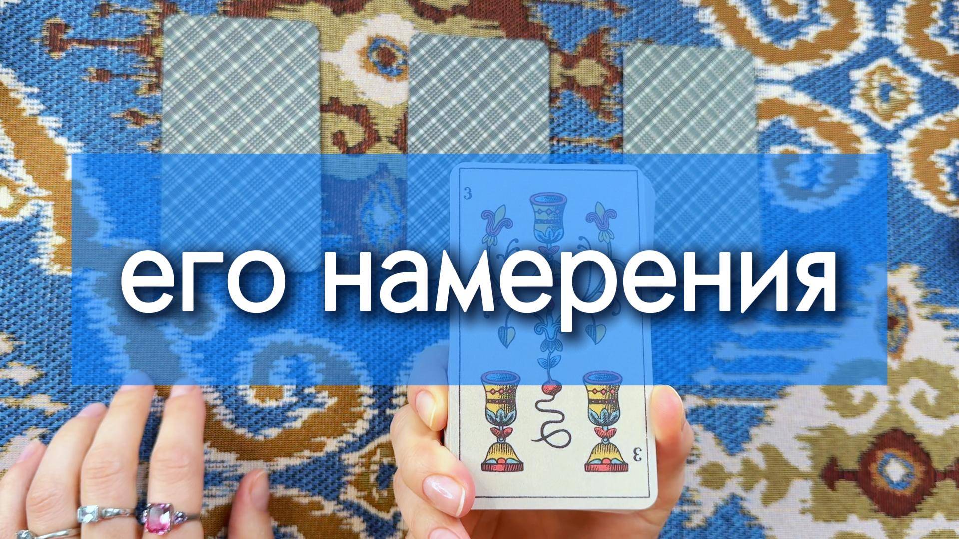 Его намерения. Гадание на картах таро, таро расклад по вариантам