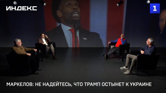 Маркелов: не надейтесь, что Трамп остынет к Украине