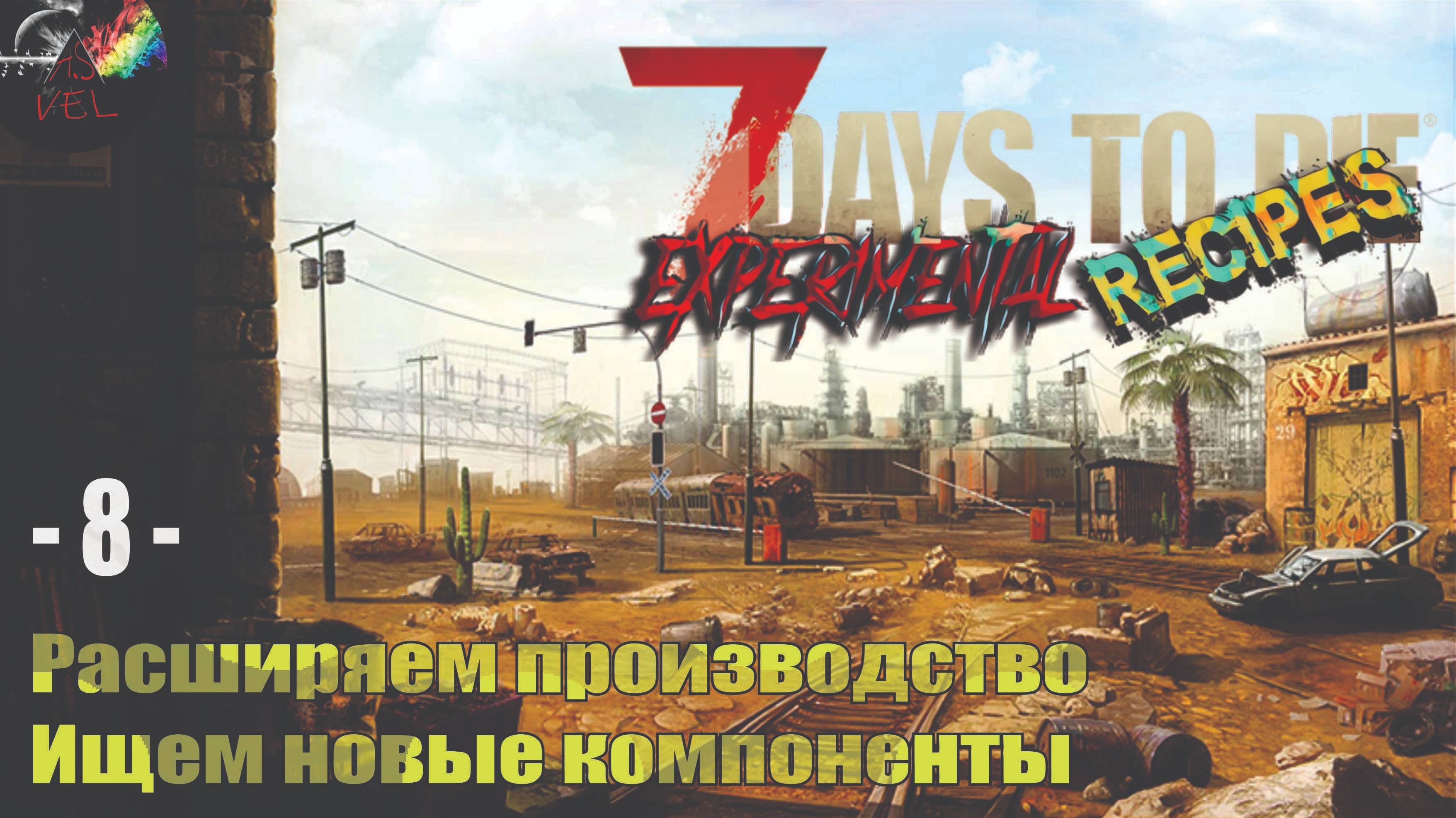 8 серия игры 7Days to Die мод Experimental Recipes - выполняем квесты расширяем производство