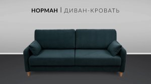 Норман Диван-кровать Видеоинструкция по сборке