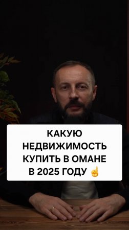Какую недвижимость купить в Омане в 2025 году