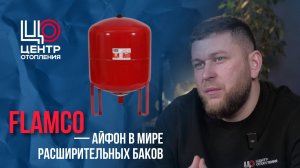 Какой расширительный бак выбрать. Обзор Flamco