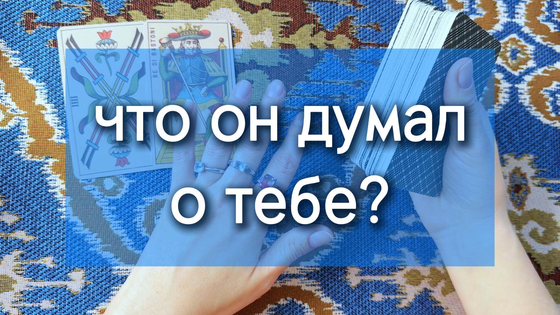 Что он думал о тебе? Общий расклад таро на 1 вариант