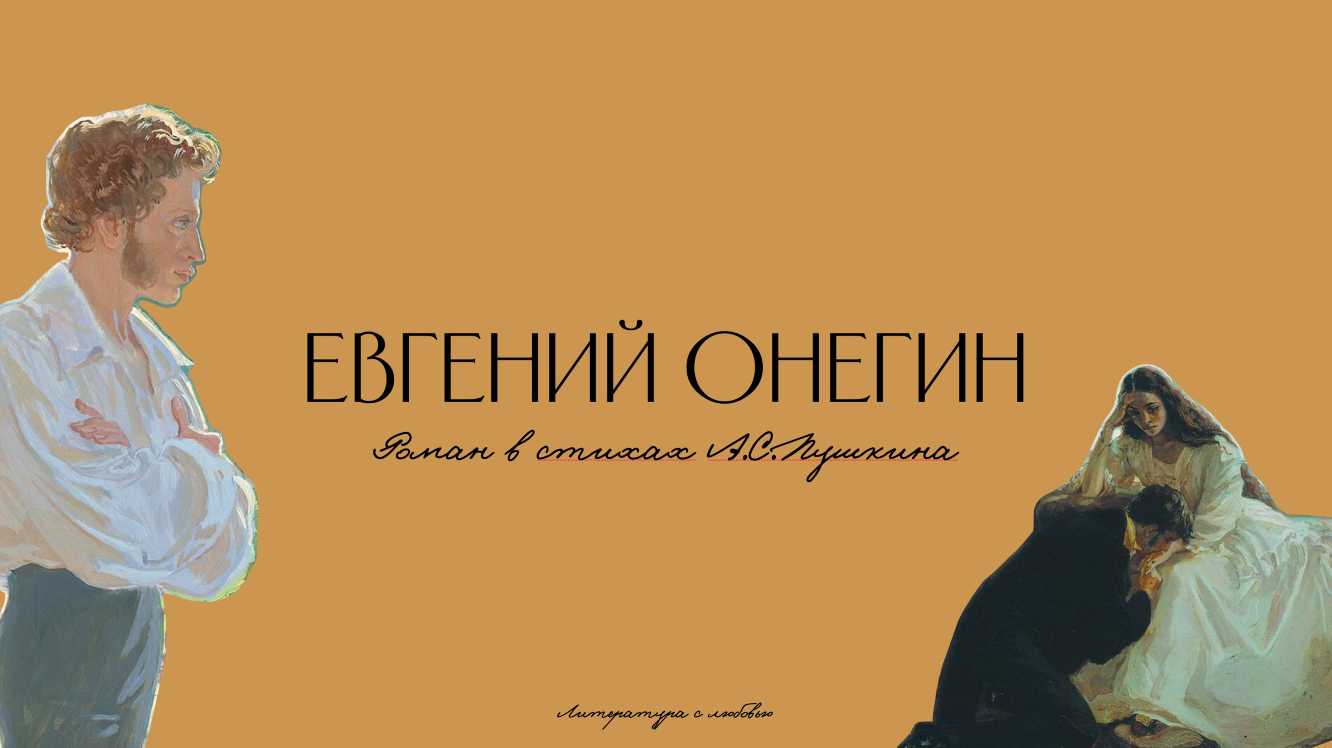 Урок 2. Роман в стихах А.С.Пушкина "Евгений  Онегин". О чем действительно роман?