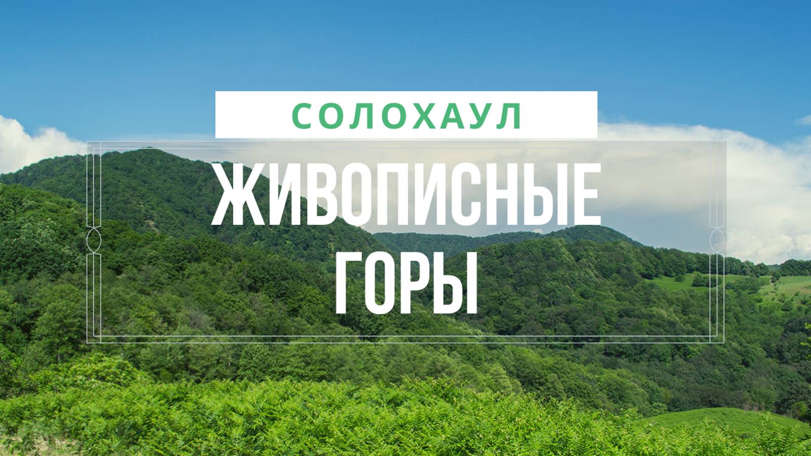 Солохаул. Подснежники, бездорожье, водопады, реки. Сочи