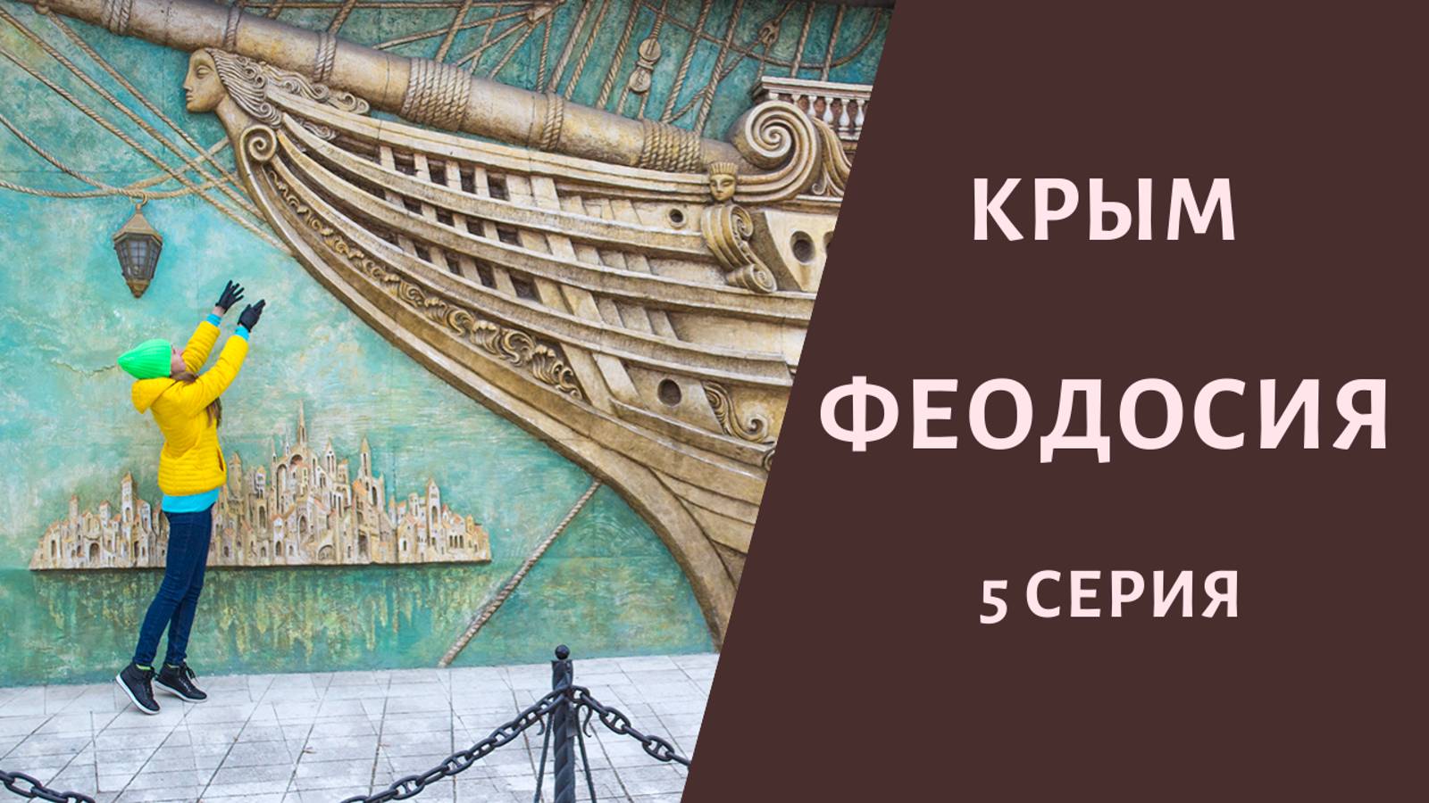 Дачи набережной, Грин (Алые паруса), Пушкин. Феодосия, Крым 5 серия