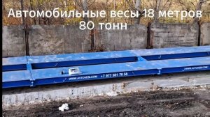 Обзор автомобильных весов 18 метров 80 тонн.