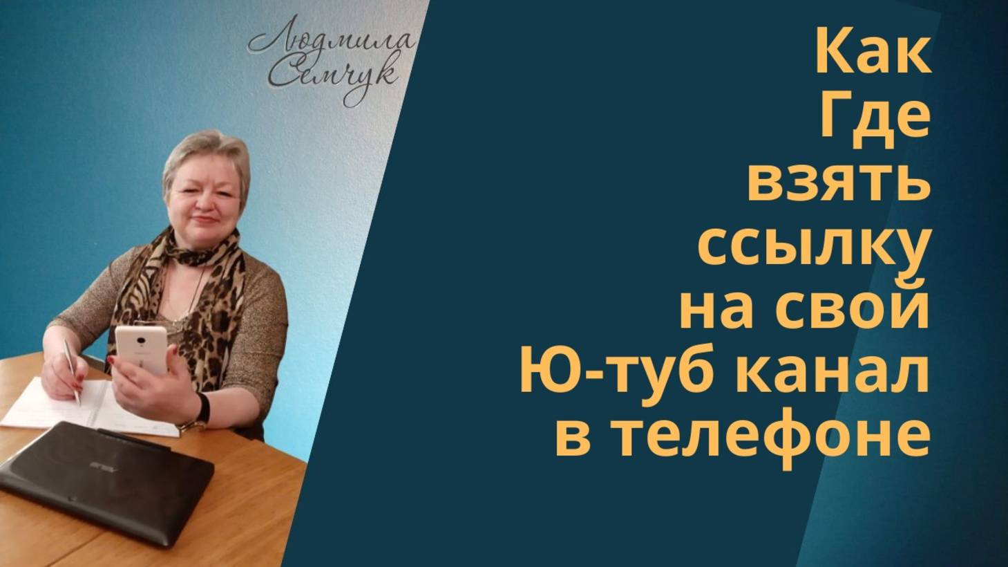 Где взять ссылку на свой ю- туб канал с телефона