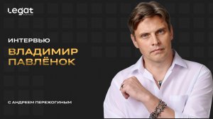 Интервью Владимир Павленок с Андреем Пережогиным