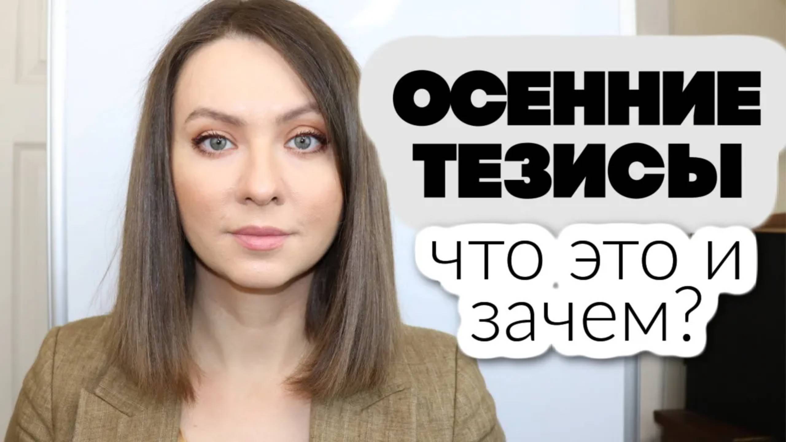 Цикл "Осенние тезисы". О чем это, зачем и как смотреть?