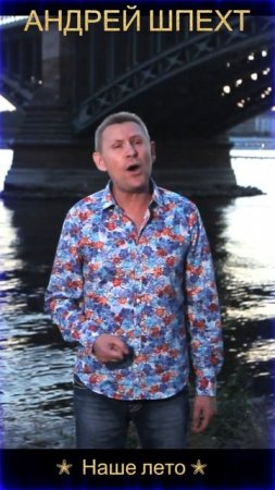 Андрей Шпехт ✮ Наше лето ✮