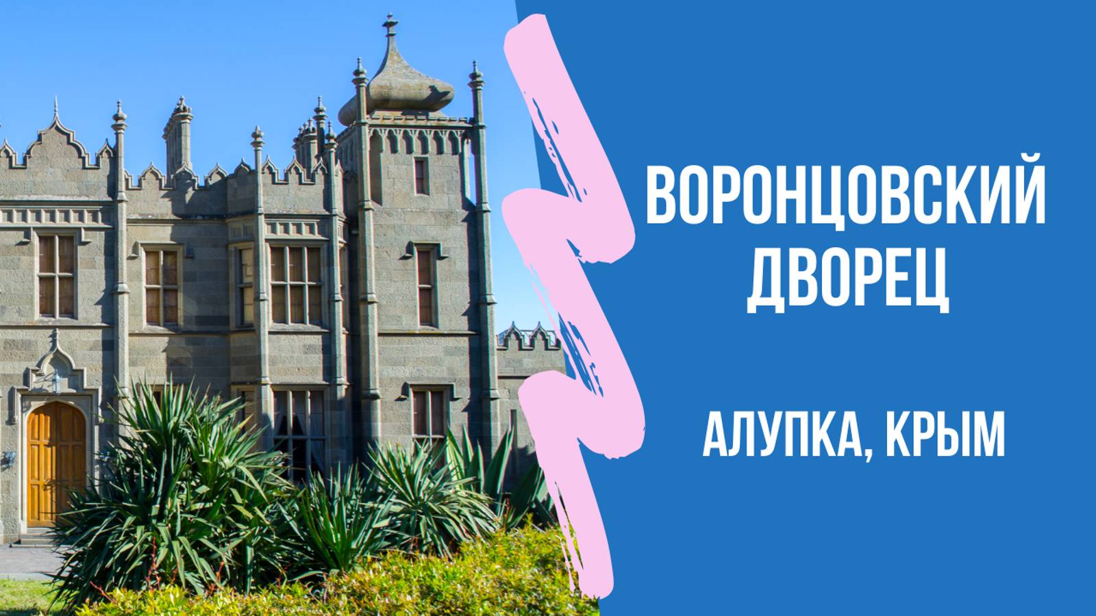 Воронцовский дворец. История Крыма. Алупка. 2 серия