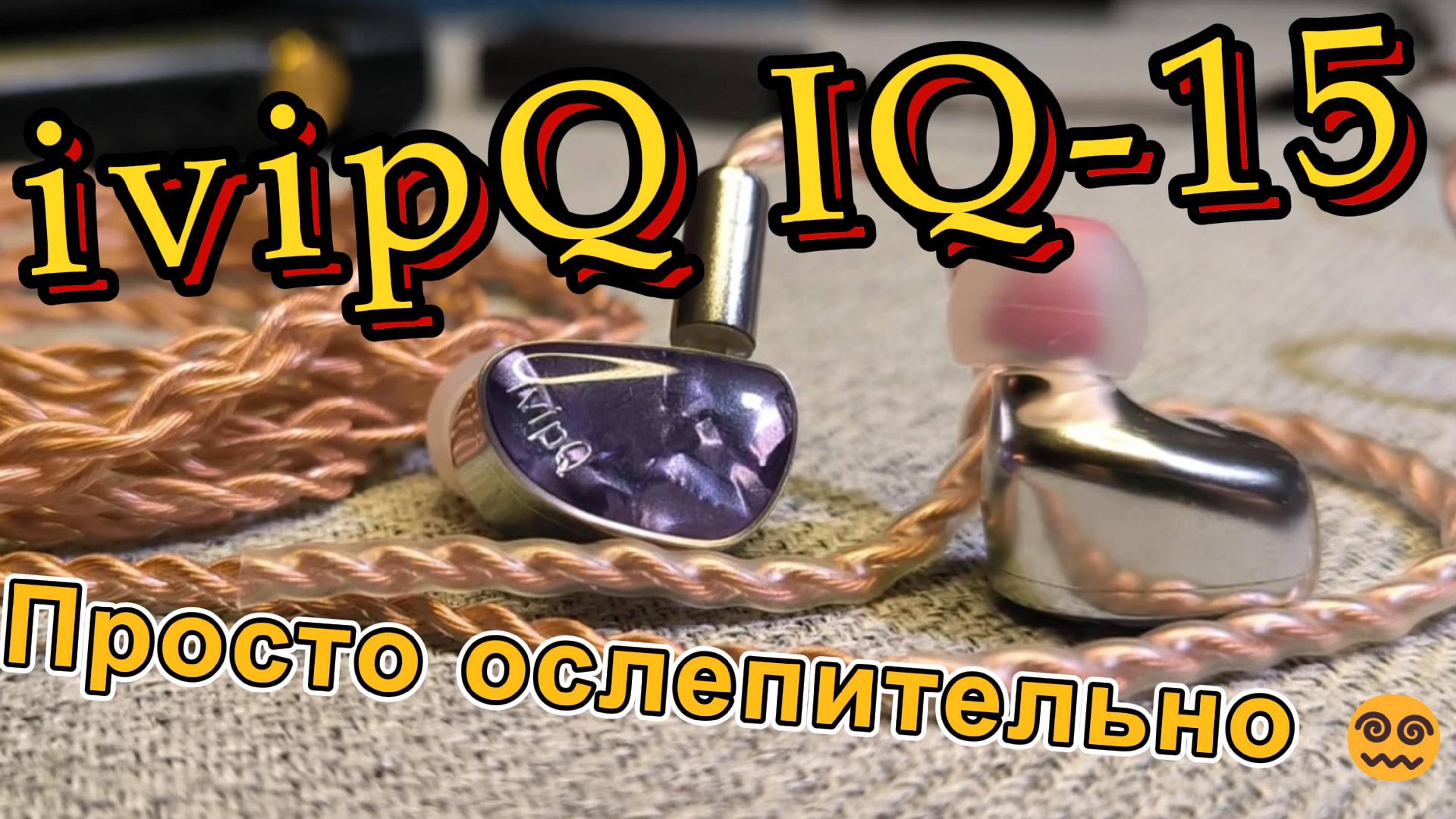 ivipQ IQ-15 - Просто ослепительно 😵💫