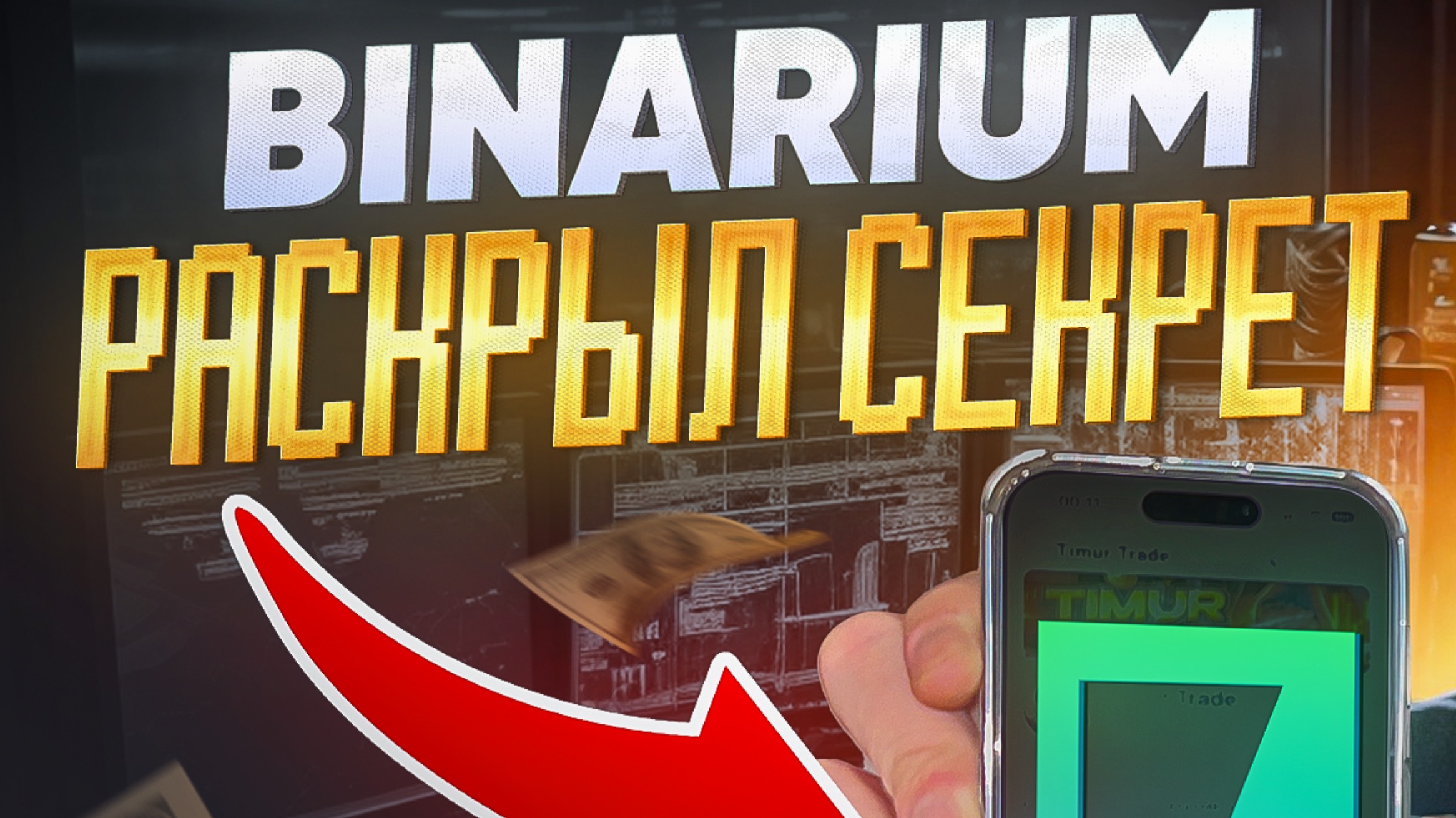 BINARIUM - СТРАТЕГИЯ НА 2025 ГОД! БИНАРУИМ СТРАТЕГИЯ ОТ 1 ДО 5 МИНУТ! BINARIUM  2025