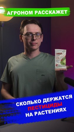 Сколько пестициды держатся на растениях
