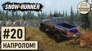 SnowRunner // #20 - Кому Нужны эти Дороги? // Неспешный Летсплей