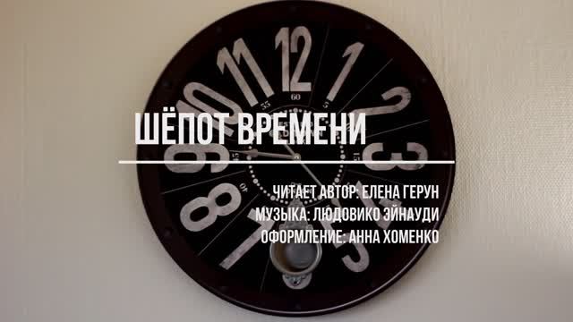 "Шёпот времени", стихи Елены Герун