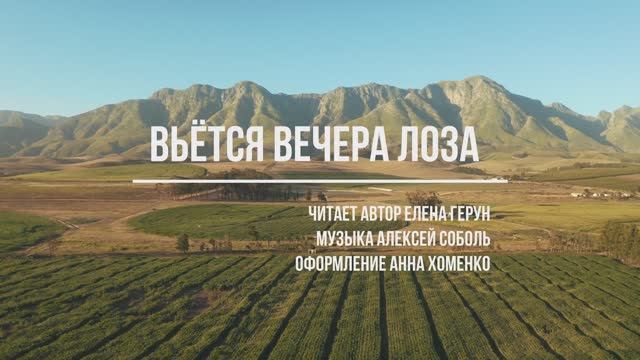 "Вьётся вечера лоза", стихи Елены Герун