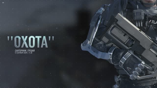 Call of Duty  Advanced Warfare  ЧАСТЬ 6 ОХОТА