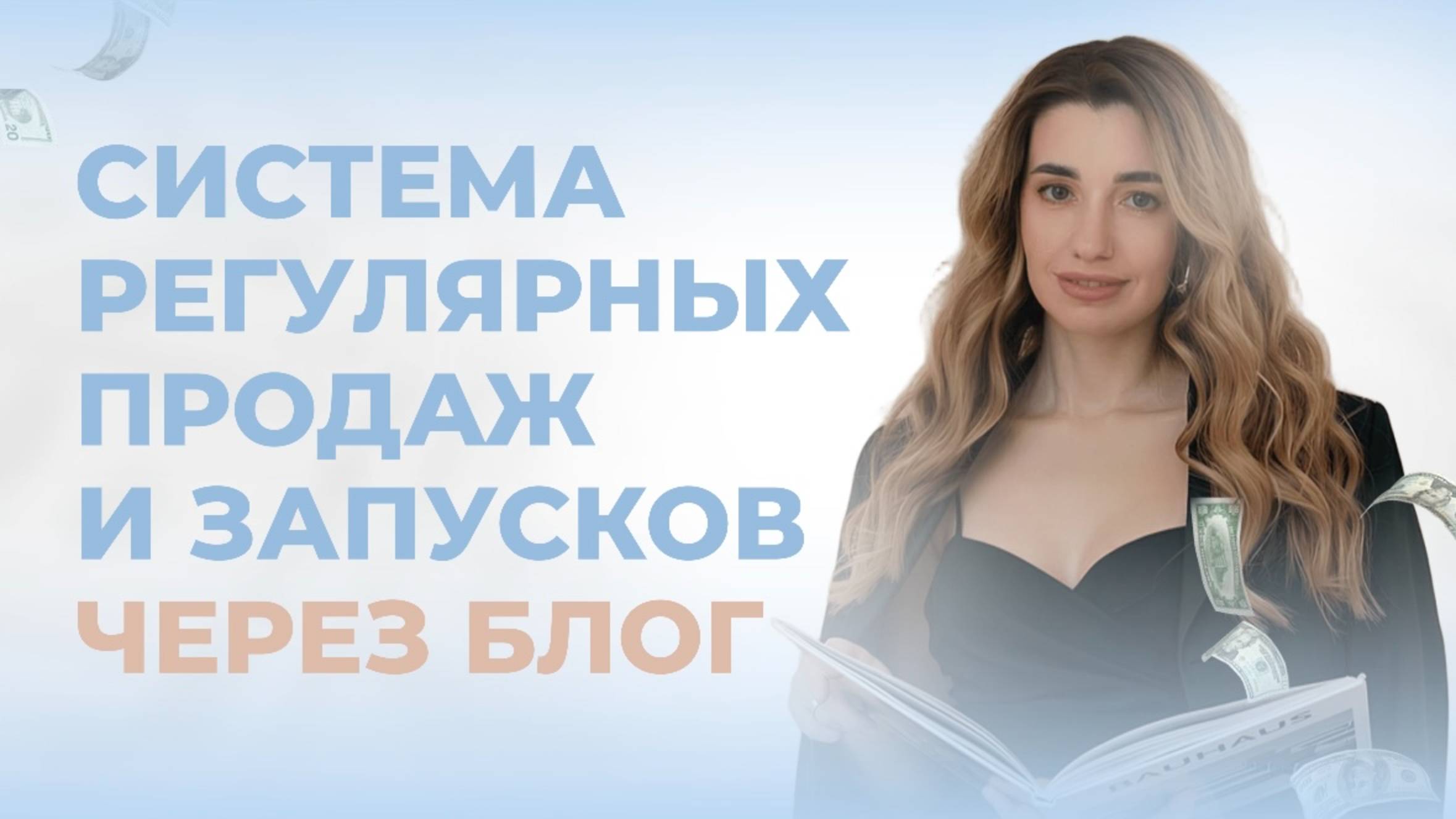 Система регулярных продаж через блог