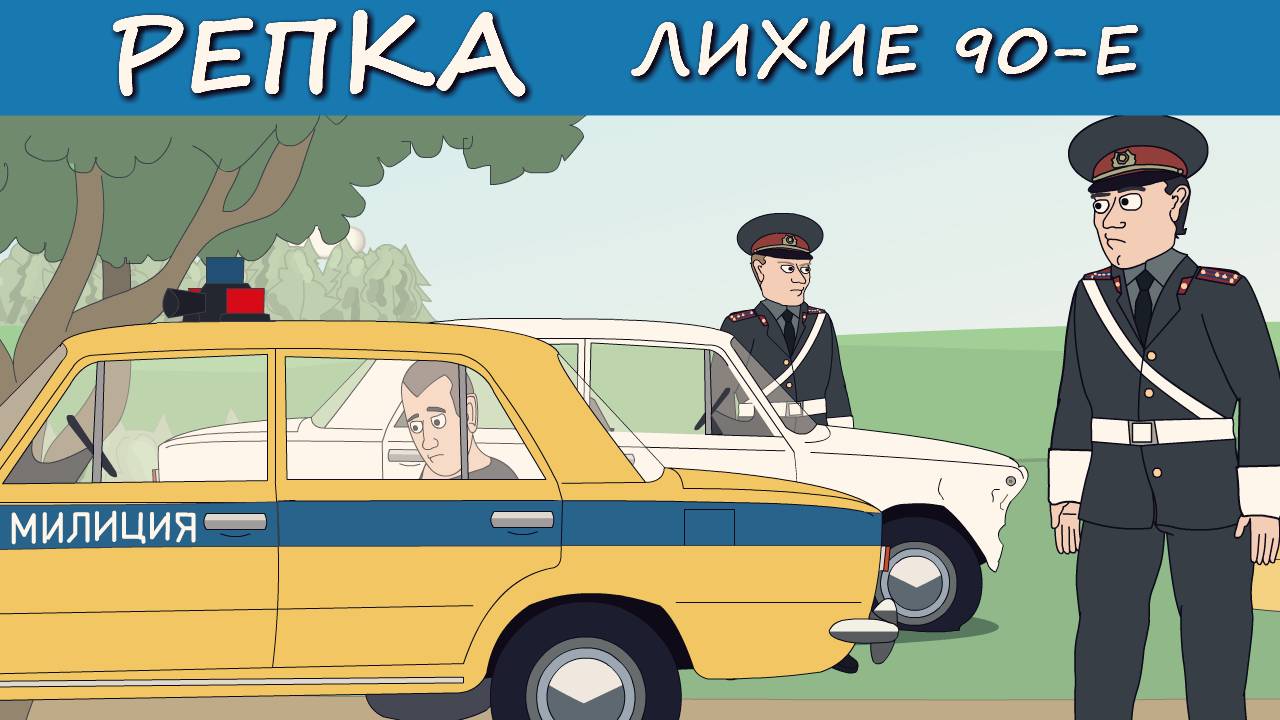САНЯ АВТОУГОНЩИК (Анимация) Репка Лихие 90е 1 сезон 3 серия