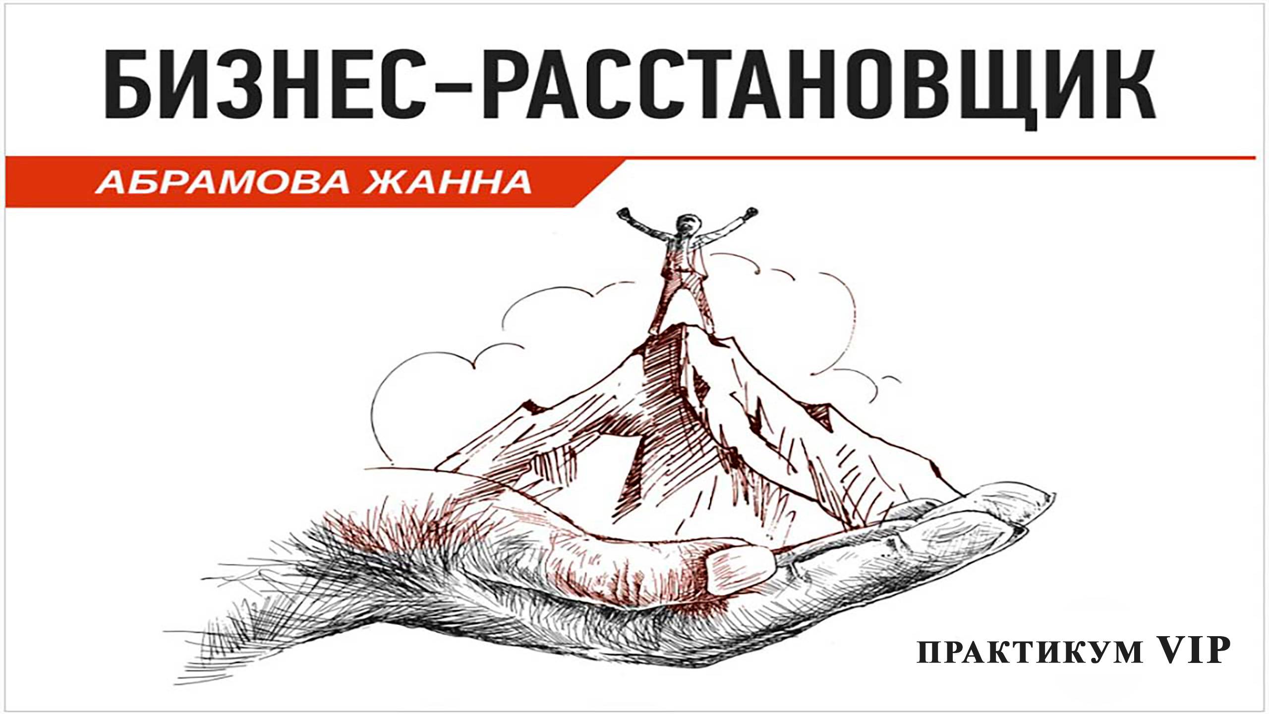 «Бизнес-расстановщик» Практикум VIP [21.01.2025]