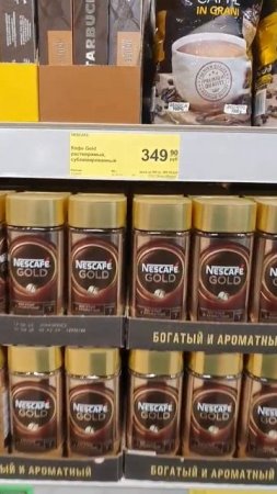 Цена на кофе в супермаркете в России. 14 апреля 2022 года #shorts