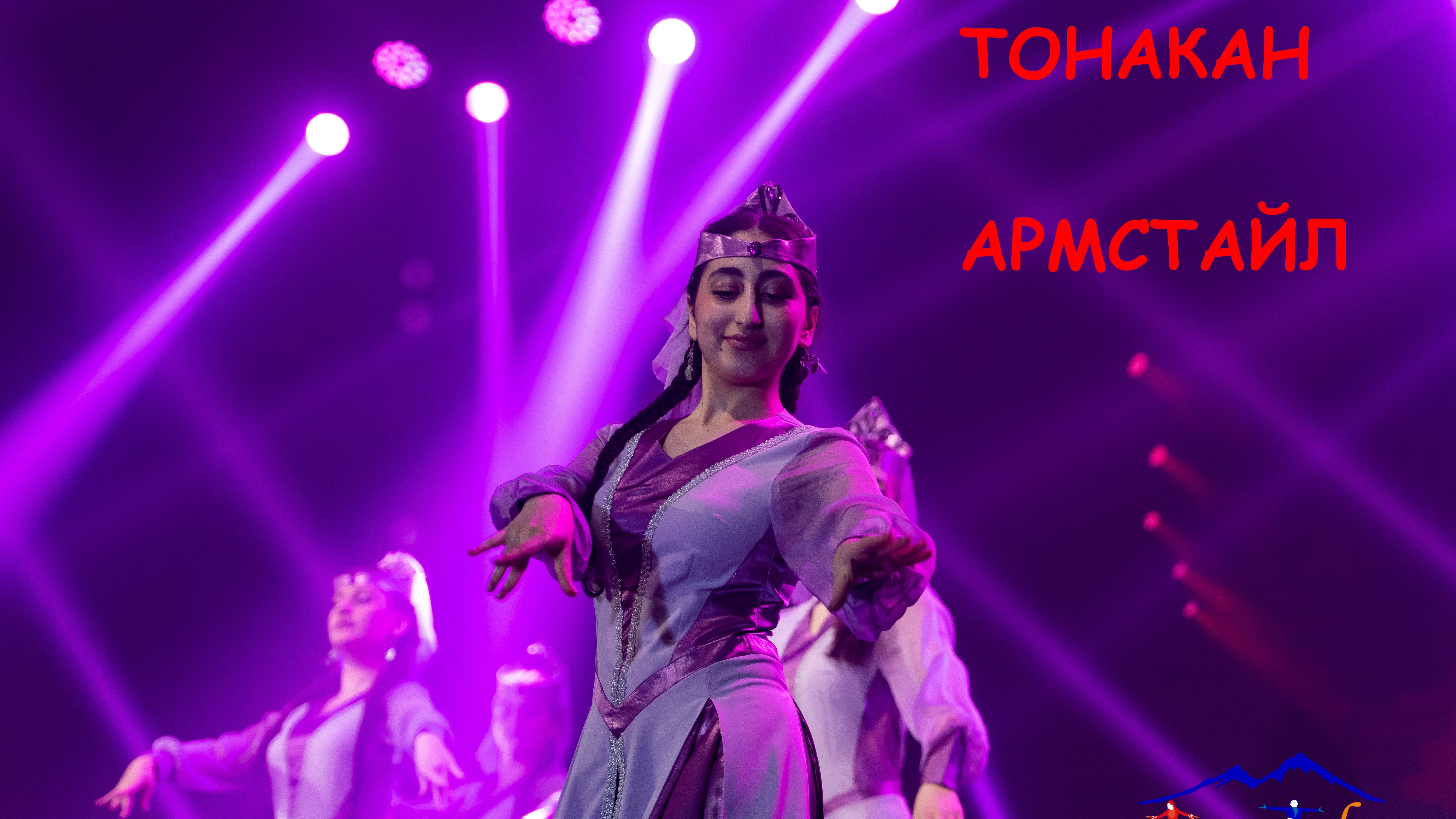 ТОНАКАН. Армстайл.