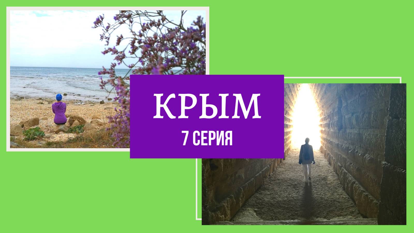 Генеральские пляжи. Гора Митридат, Пантикапей. Крепость Ени-Кале. Царский курган. Керчь. 7 серия