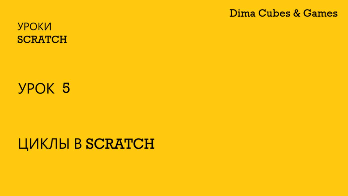 Урок 5 | Циклы в Scratch | Dima Cubes & Games