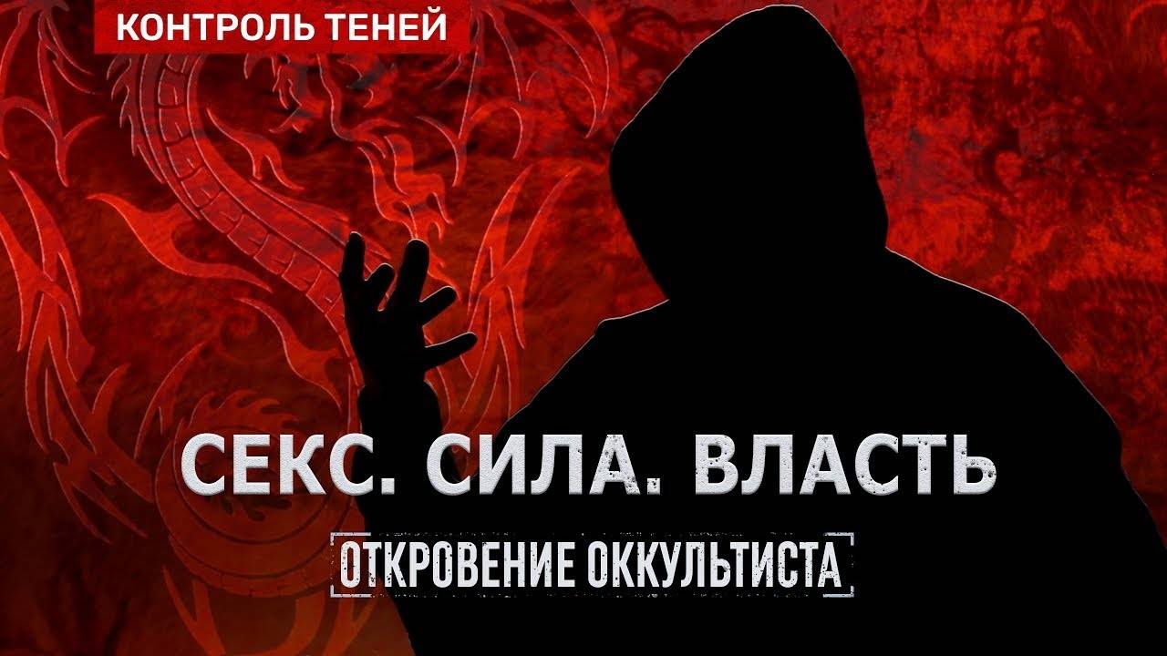 В ПОГОНЕ ЗА СИЛОЙ . силовые практики . Откровение оккультиста.