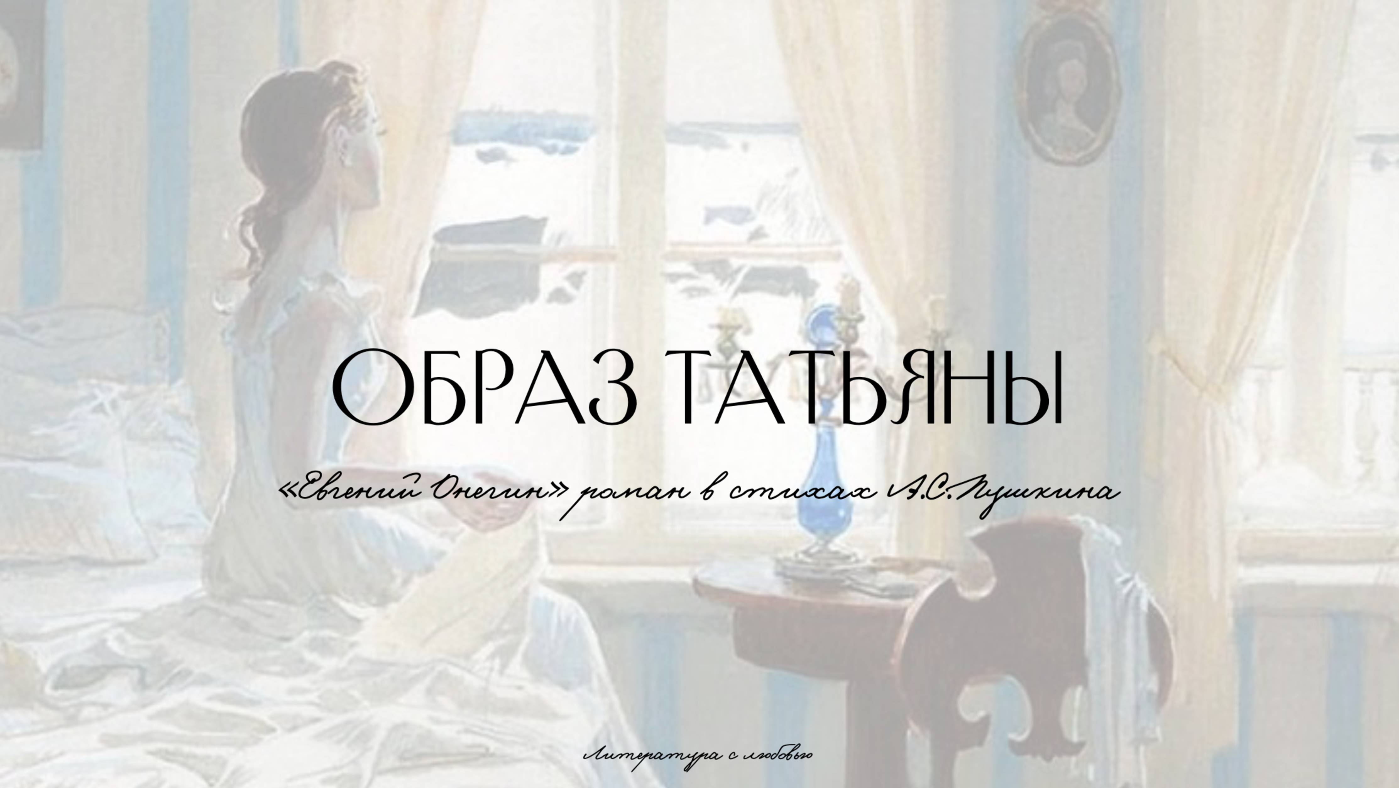 Урок 3. Евгений Онегин. Образ Татьяны.