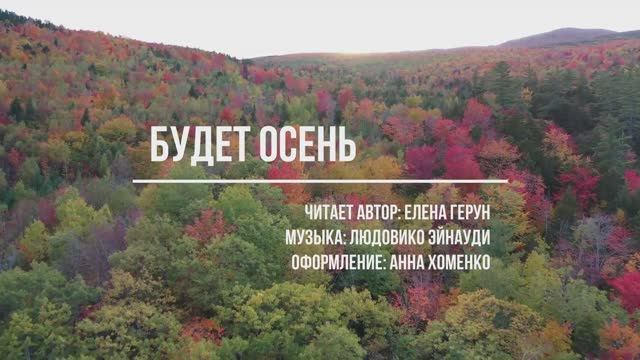 "Будет осень", стихи Елены Герун