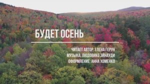 "Будет осень", стихи Елены Герун