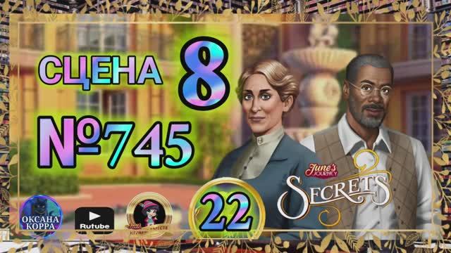 СЕКРЕТЫ 22.Сцена 8(745) June's journey.