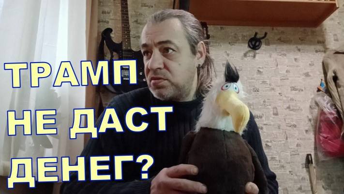 ТРАМП НЕ ДАСТ ДЕНЕГ? 😲😲
