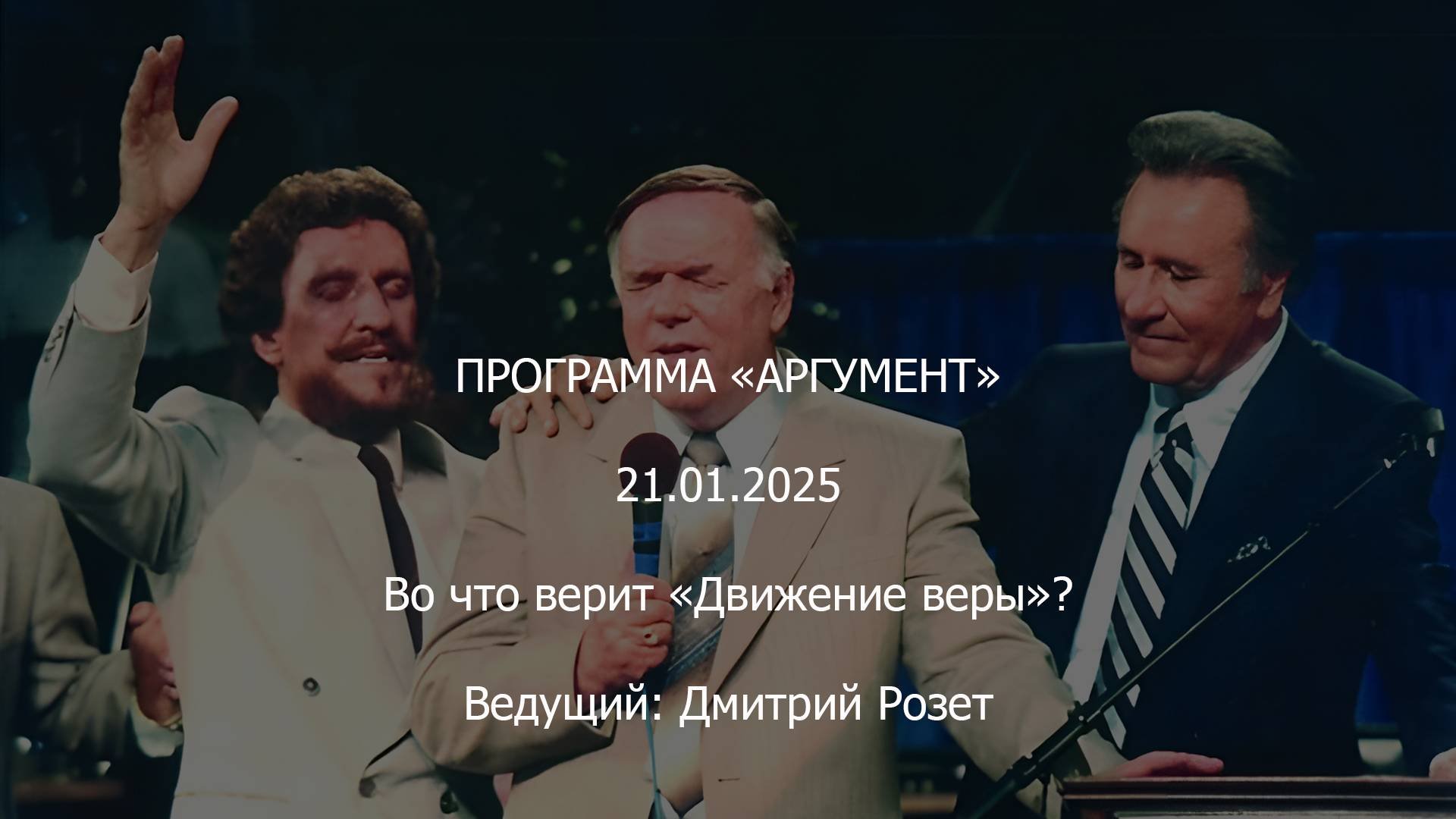 Программа "Аргумент" от 21.01.2025: Во что верит "Движение веры"?