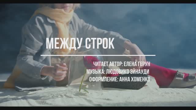 "Между строк...", стихи Елены Герун