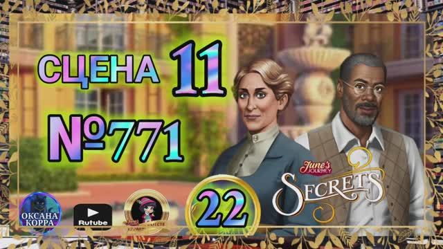СЕКРЕТЫ 22.Сцена 11(771) June's journey.