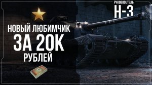 РУКОВОДСТВО ПО H-3 | ЗАБРАЛ ЗА 20К ЛЮБИМЫЙ ТАНК С НОВОГОДНИХ КОРОБОК | МИР ТАНКОВ