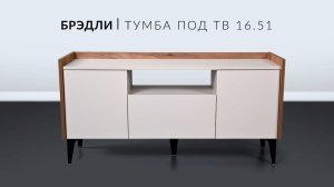 Брэдли тумба под ТВ 16.51, Сборка