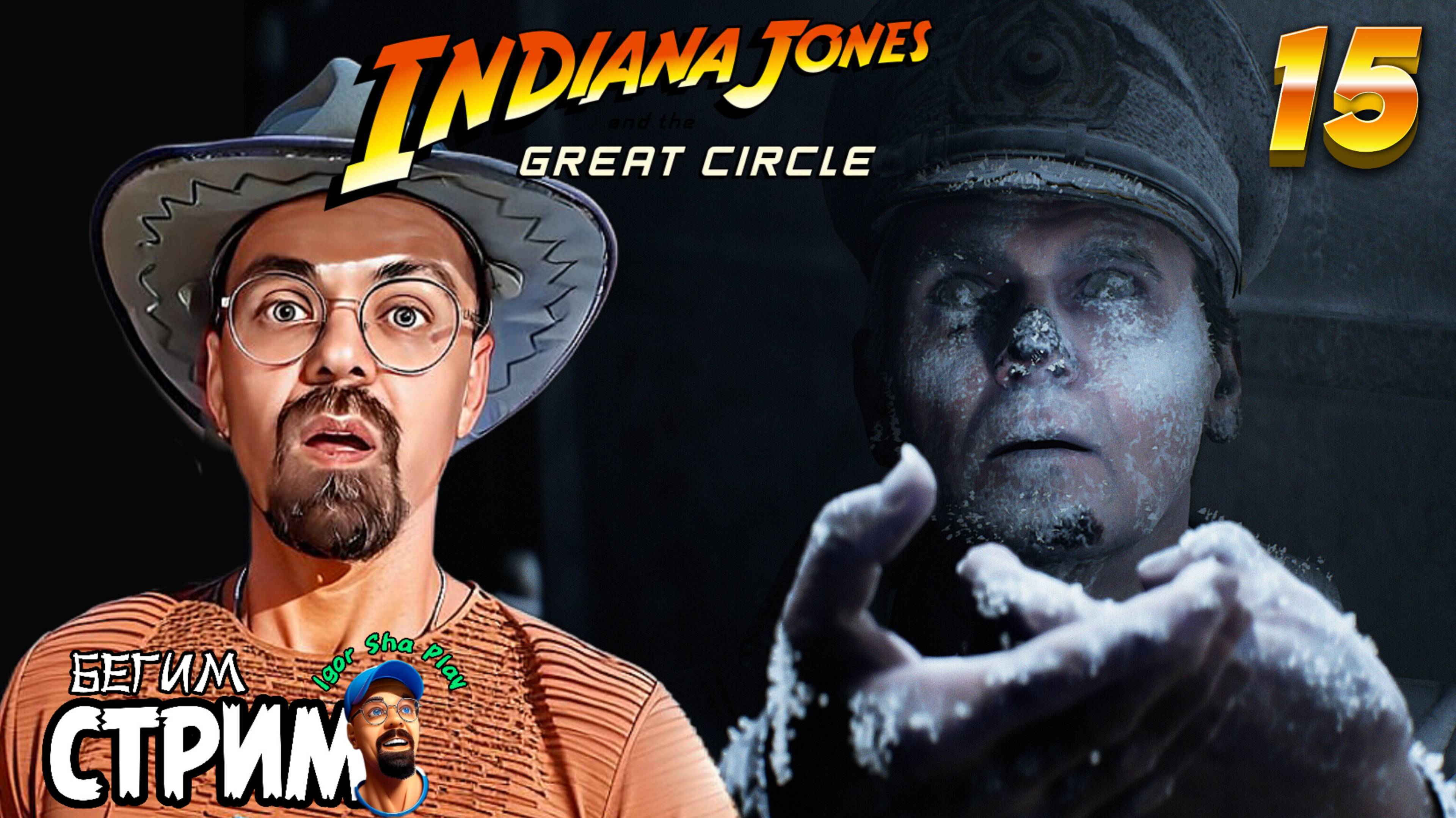 КОРАБЛЬ СМЕРТИ / Indiana Jones and the Great Circle #15 / полное прохождение / Бегим стрим
