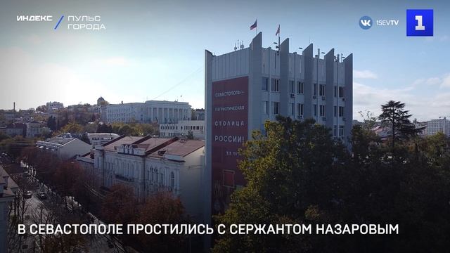 В Севастополе простились с сержантом Назаровым