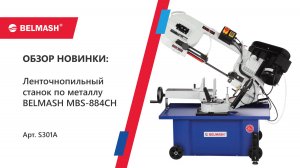 Обзор_и работа_ленточка_по_металлу_MBS-884CH
