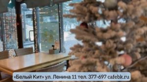 Белый Кит Кафе - Зимой - Светлогорск