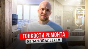 Тонкости ремонта ЖК "Барселона" 70 кв.м.