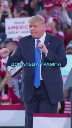 МЕМКОИН ДОНАЛЬДА ТРАМПА